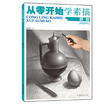 正版 从零开始学素描.静物 段体贵著 考试 艺术/体育类水平考试 素描写生书籍 中国纺织出版社