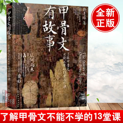 正版书籍 甲骨文有故事：了解甲骨文不能不学的13堂修课 许进雄甲骨文发展文字解析从商代甲骨文字以图解演示说明各文字来由演变