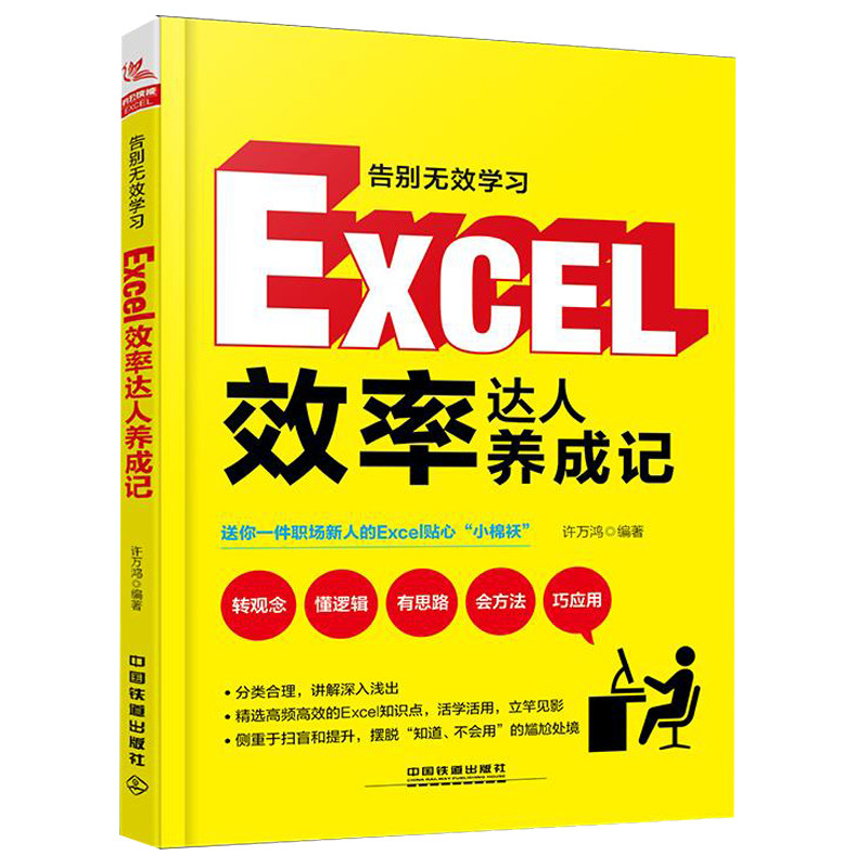 正版 告别无效学习:Excel效率达人养成记 许万鸿 excel教程excle表格制作计算机基础办公软件教程员电脑自学入门自动化教程书