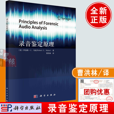 正版书籍 录音鉴定原理 （美）罗伯特 C. 马厄著；曹洪林译科学出版社9787030768339当代司法鉴定检验技术司法应用