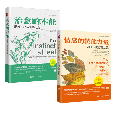 【全2册】治愈的本能：用 AEDP 唤醒转化力+情感的转化力量：AEDP的疗愈之路 心理健康咨询心理学图书籍情绪创伤