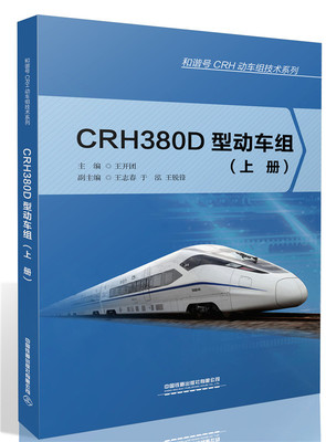 正版 CRH380D型动车组 王开团等著 工业技术 汽车与交通运输 铁路运输 书籍 中国铁道出版社