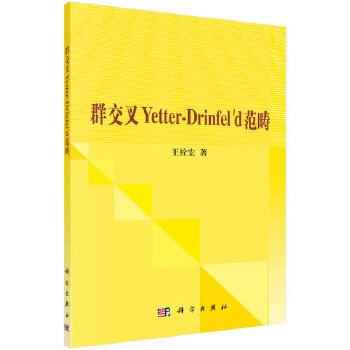 正版书籍叉Yetter-Drinfeld范畴王栓宏自然科学 数学 数学理论科学出版社