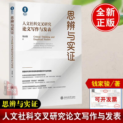 思辨与实证：人文社科交叉研究论文写作与发表 AI时代学术高手如何做科研 批判性思维辅助工具个性化学习 钱家骏正版书籍