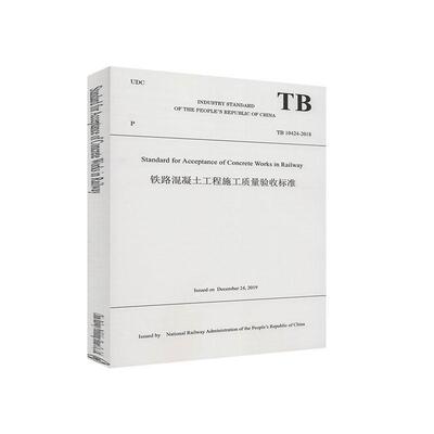 正版书籍 TB 10424-2018 Standard for Acceptance of Concrete Works in Railway(铁路混凝土工程施工质量验收标准  中华人民共和