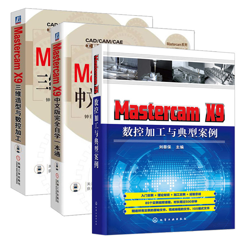 全3册Mastercam X9数控加工与典型案例+Mastercam X9中文版完全自学一本通+Mastercam X9三维造型与数控加工数控 ...