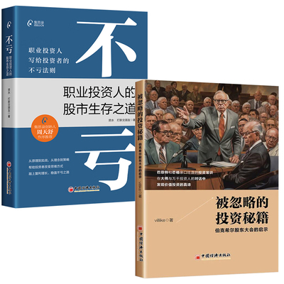 【全2册】被忽略的投资秘籍伯克希尔股东大会的启示不亏经济出版社职业投资人的股市生存之道资水股票看盘从入门到精通教程书籍