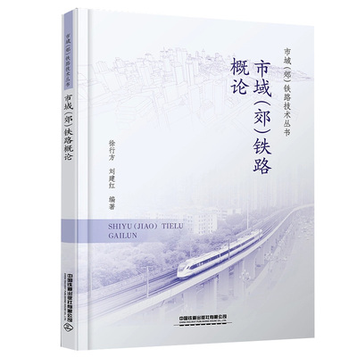 正版书籍 市域郊铁路概论 市域（郊）铁路技术丛书 徐行方 刘建红 9787113298913 中国铁道出版社