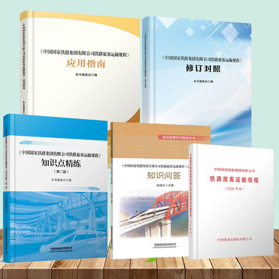 铁路旅客运输规程2026年新版书籍 新客规应用指南修订对照运价里程接算站示意图规则章范管理培训服务技术教材正版线路图练习知识