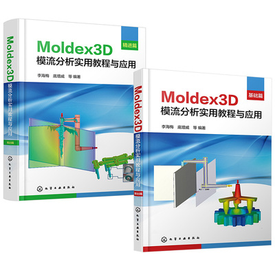 【全2册】Moldex3D模流分析实用教程与应用·精进篇+基础篇 李海梅底增威材料成型高分子材料科学与工程机械设计模具设计