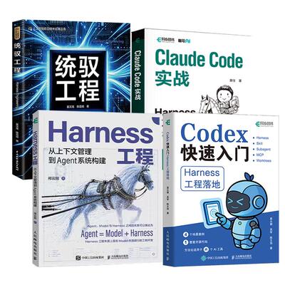 【全4册】Claude Code实战Harness工程之道+Codex快速入门Harness工程落地+Harness Engineering统驭工程+Harness工程从上下文管理