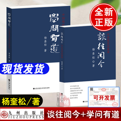 【全2册】谈往阅今杨奎松中共党史访谈录 +学问有道：中国现代史研究访谈录 九州出版社正版书籍