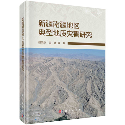 正版书籍 新疆南疆地区典型地质灾害研究 魏云杰高精度遥感解译无人机航空摄影测量和地面调查技术方法地质灾害调查和成灾机理研究