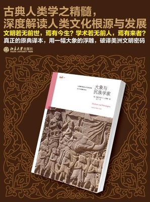 正版书籍 大象与民族学家 （英）格拉夫特·E.史密斯（G.Elliot Smith北京大学出版社9787301223680