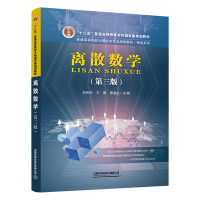 离散数学（第三版） 刘任任 王婷 曹春红中国铁道出版社9787113306328正版书籍
