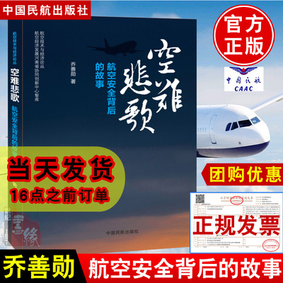 空难悲歌航空安全背后的故事科普航空史空难启示录之歌纪实大全飞机模型空难调查事件图书全集书籍民航出版社飞机机组飞行管理培训
