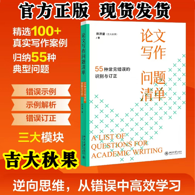 论文写作问题清单2025吉大秋果田洪鋆著55种常见错误的识别与订正国家社科基金项目申报规范技巧案例指导手册指南范式文模板书籍
