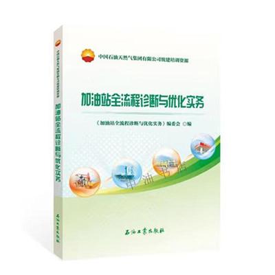 加油站全流程诊断与优化实务(中国石油天然气集团有限公司统建培训资源)石油工业出版社9787518369546正版书籍