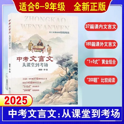 中考文言文:从课堂到考场 李强文言文解读课内外比较阅读精选译注及赏析 中考文言文考纲文言实词复习 语文 上海交通大学出版社