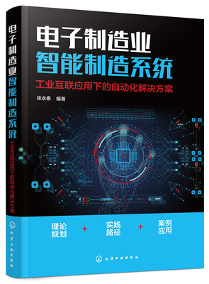 正版书籍 电子制造业智能制造系统：工业互联应用下的自动化解决方案 张永泰  编著化学工业出版社9787122403780 68.00