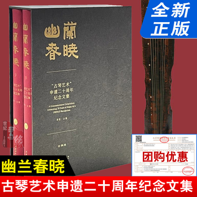 幽兰春晓：古琴艺术申遗二十周年纪念文集 田青文化艺术出版社正版书9787503974977琴论琴史琴派琴曲琴指法琴谱杨荫浏查阜西管平湖