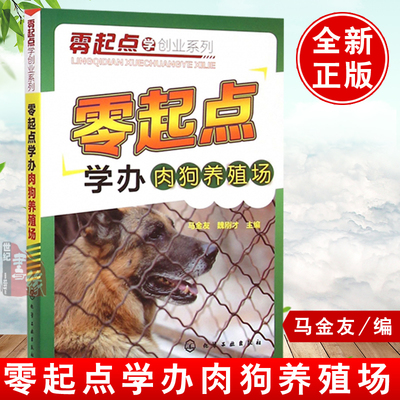 正版  零起点学办肉狗养殖场  马金友,魏刚才   农业/林业 畜牧/狩猎/蚕/蜂书籍 化学工业出版社