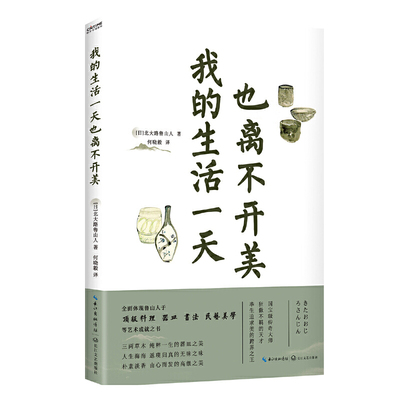 正版书籍 我的生活 也离不开美 （日）北大路鲁山人  著9787570221509 长江文艺出版社