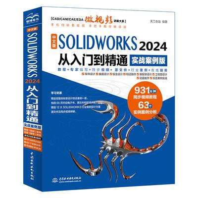 中文版SOLIDWorks 2024 从入门到精通（实战案例版）天工在线solidwork软件solidwork教程CAD书籍入门教程solidwork 2024机械设计