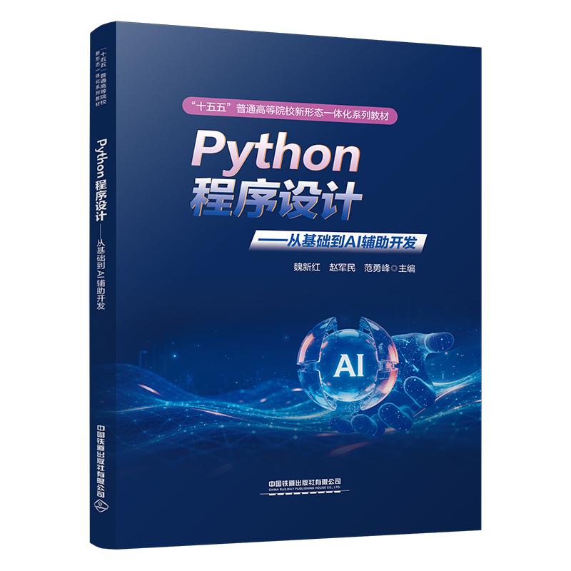 Python程序设计:从基础到AI辅助开发 魏新红 赵军民 范勇峰中国铁道出版社9787113333454正版书籍