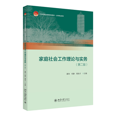 正版书籍 家庭社会工作理论与实务（第二版） 慕玮 何静 周良才北京大学出版社9787301337004