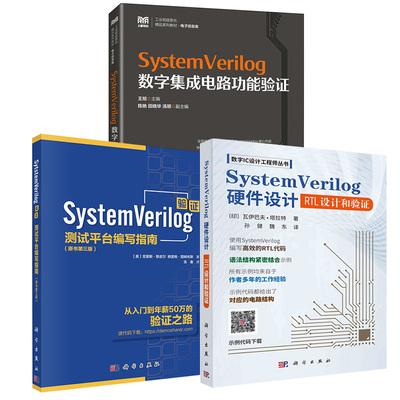 【全3册】SystemVerilog数字集成电路功能验证+SystemVerilog硬件设计+SystemVerilog验证：测试平台编写指南（原书第三版）