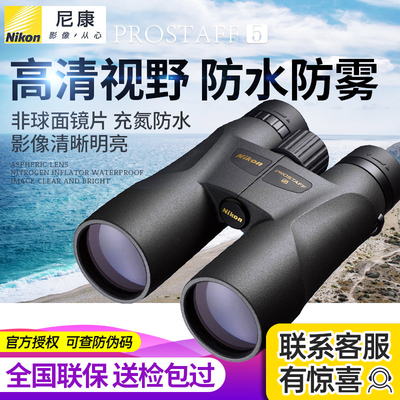 Nikon尼康手持望远镜PROSTAFF 5高倍高清12x50微夜视防水电力林业