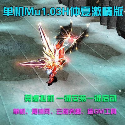 奇迹mu单机1.03h仲夏纯净版一键端  3代翅膀 带挂机助手 送GM工具