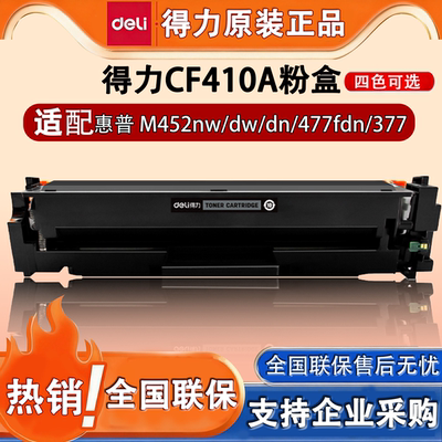 得力M-CF410A彩色硒鼓