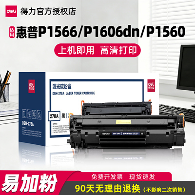 得力DBH-278A适用惠普硒鼓