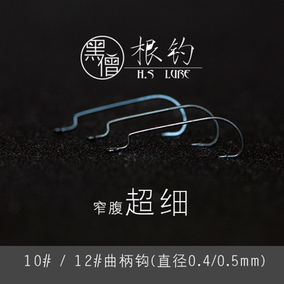 根钓微物小号10#窄腹超细曲柄钩