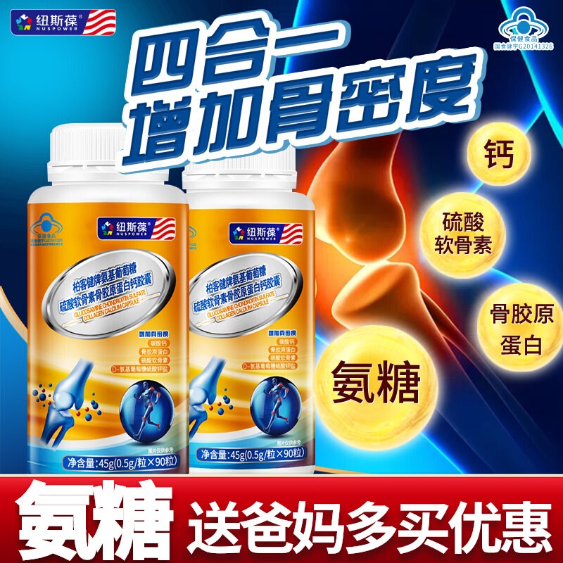 90粒纽斯葆柏客健氨糖软骨素骨胶原蛋白钙增加中老年增骨密度保健