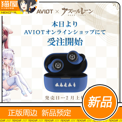 AVIOT碧蓝航线联名耳机