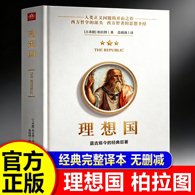 理想国正版原著柏拉图著