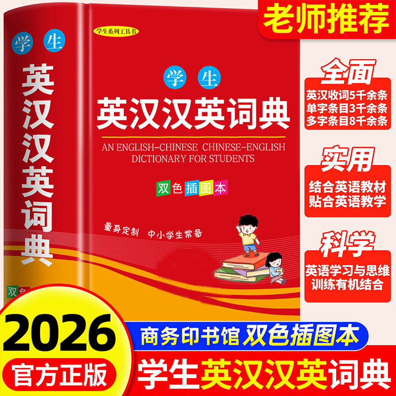 2026新版英语词典初高中通用小学生初中生专用英汉双解词典新华现代汉语英语字辞典多全功能工具书商务印书馆新编双色正版英汉词典
