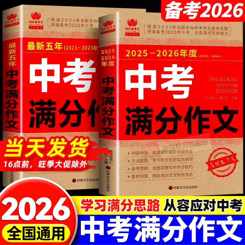 中考满分作文2026新版【备考2026】2025-2026年度语文初中初中满分作文人教 写作技巧书初中作文高分范文精选素材全国中考五年真题