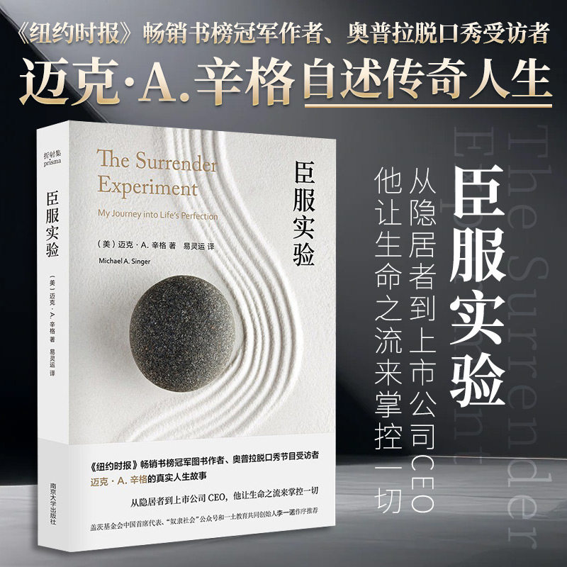 【官方正版】臣服实验从隐居者到上市公司CEO的人生智慧与修养解答人生困惑启发无数人的心灵导师迈克辛格自述传奇人生自我成功书