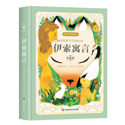 伊索寓言三年级下册必读课外书