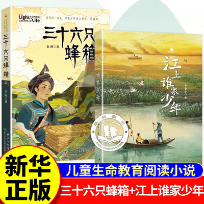 新华正版全2册 江上谁家少年+三十六只蜂箱 李鲁平 江上少年守护家园的故事 以抗战时期的江汉平原为背景书写困境中的坚持与勇敢