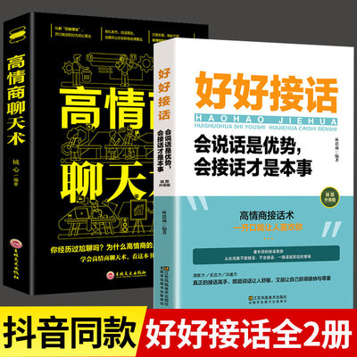 全套2册 好好接话的书正版 沟通艺术全知道情商高就是会为人处世说话技巧书籍高情商聊天术 职场回话的技术即兴演讲会说话精准表达