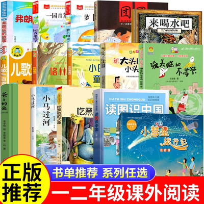 一二年级必读课外书经典书目老师推荐读图识中国人教版小彗星旅行记注音版小马过河儿歌三百首300首吃黑夜的大象一园青菜成了精
