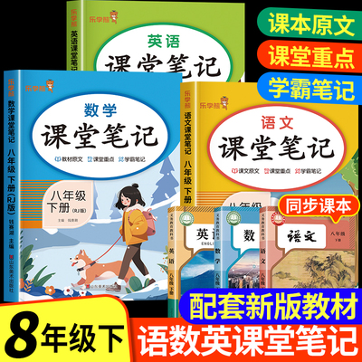 2026新版 八年级下册课堂笔记语文数学英语全套人教版 初二物理历史生物地理道德与法治教材课本辅导资料中学教材全解初中教材解读