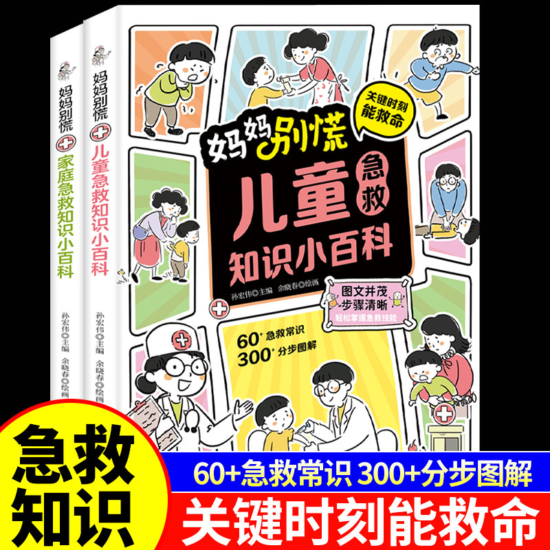 妈妈别慌儿童急救手册家庭急救手册医学急救知识安全教育防范科普百科大全危险救护生活基本常识健康指南突发意外应对方法安全手册
