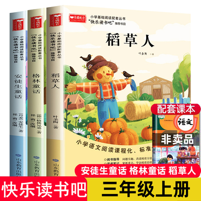 稻草人三年级必读课外书上册快乐读书吧安徒生格林童话正版经典书目人教版注音二升三的上学期阅读书籍人民山东教育出版社