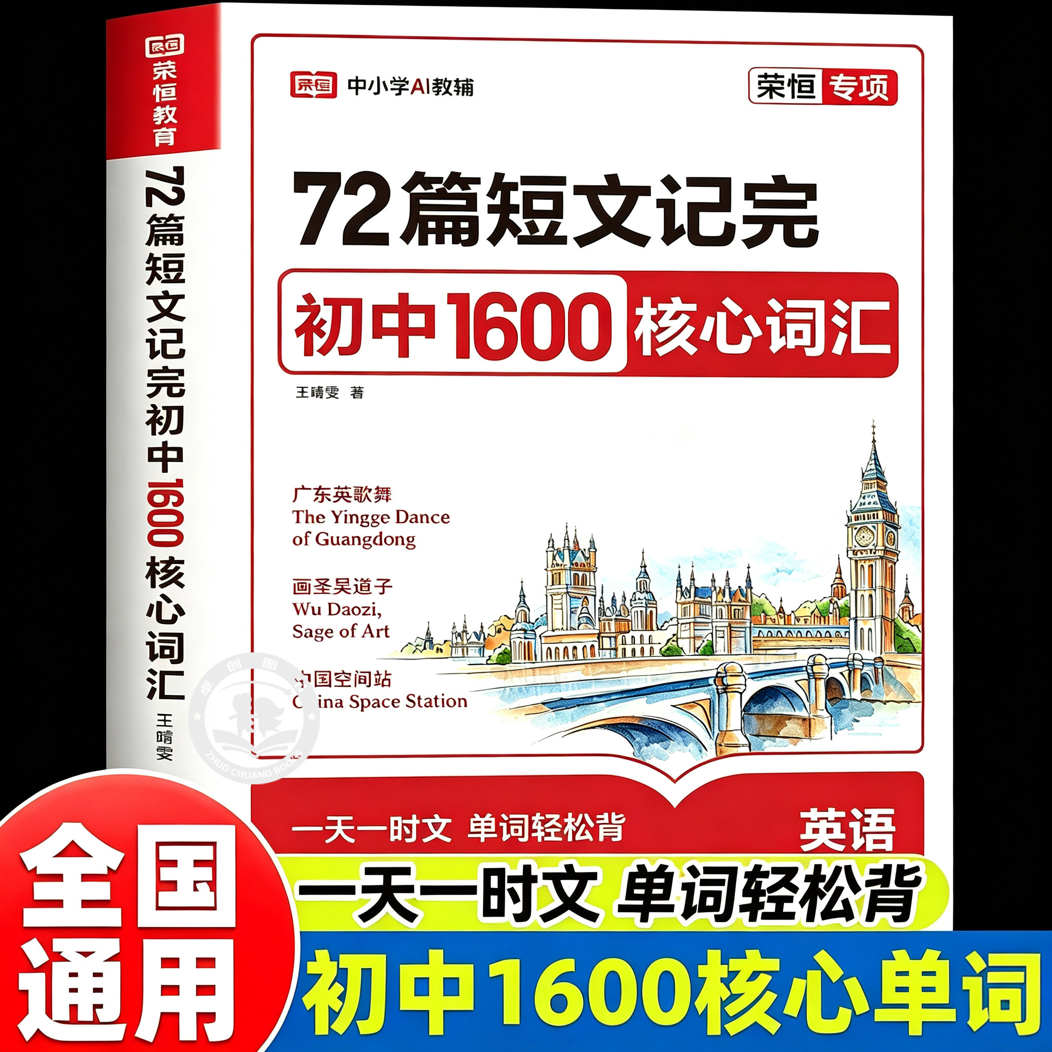 2026新版72篇短文记完初中1600核心词汇人教版初中生英语单词记背神器记忆方法速记手册大全汇总初一二三中考备考冲刺写作荣恒高频